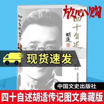 四十自述:图文典藏版 胡适传记 9787503439544 胡适自传 中国文史出版社
