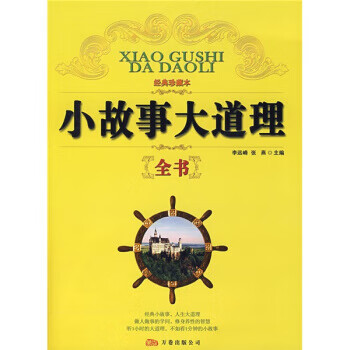 小故事大道理全书
