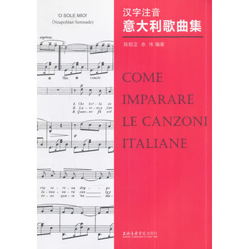 汉字注音意大利歌曲集 陈明正,余伟　编 9787806929674 上海音乐学院出版社