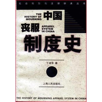 中国丧服制度史 丁凌华【正版书】