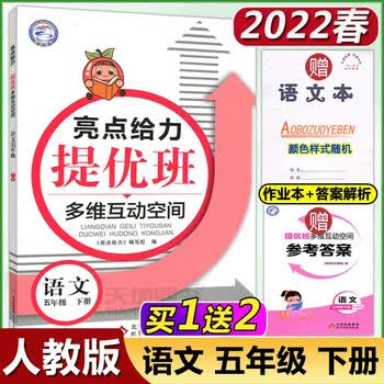 新版2022春提优班多维互动空间五年级下册语文人教版 亮点给力5年级下册 小学教辅练习册同步教材基础训练五年级下册同步训练