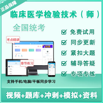 2022年考试宝典初级临床医学检验技术（师）基础知识教材视频课程题库冲刺模拟教程 临床医学检验技术（师） 精品题库班章节练习+人机对话+大纲考点+联网更新