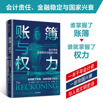 账簿与权力 会计责任 ? 金融稳定与国家兴衰 中信出版社 红色