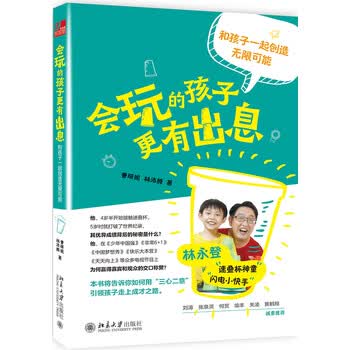 会玩的孩子更有出息 和孩子一起创造无限可能