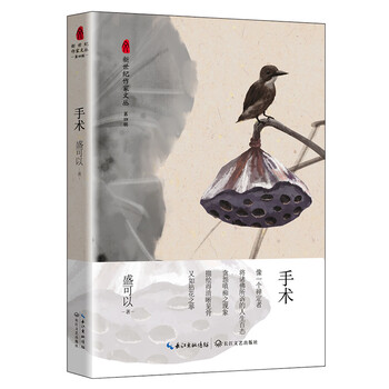 手术（新世纪作家文丛第四辑)