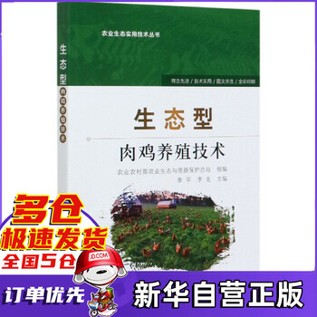 生态型肉鸡养殖技术/农业生态实用技术丛书