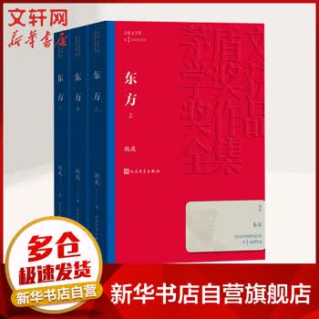 东方 全3册 第一届茅盾文学奖获奖作品