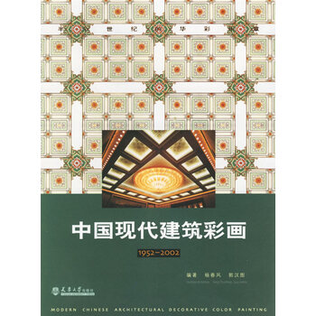 中国现代建筑彩画【正版图书】