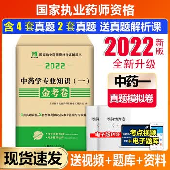 2022执业药师资格考试用书 职业药师考试 执业药师考试金考卷 含4套历年真题试卷 2套押题试卷模拟 中药知识一
