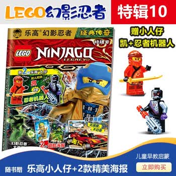 LEGO乐高 幻影忍者第59集 赠乐高人仔格尤特斯+乐高海报 乐高杂志漫画书儿童益智 乐高幻影忍者杂志58/57/56/55/54/53/52集 特辑10