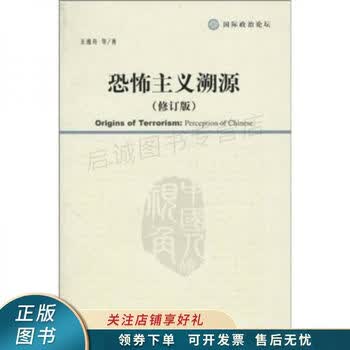恐怖主义溯源修订版 王逸舟