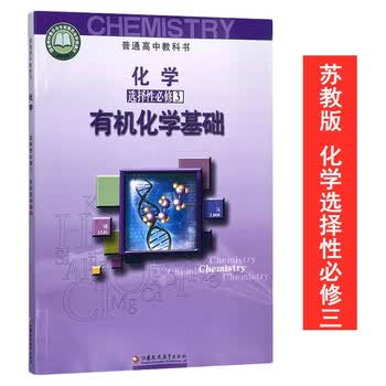 新改版 苏教版 高中化学选择性必修3有机化学基础 课本教材教科书 高中化学选修三 高中化学课本