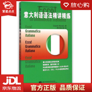 【新华正版】 意大利语语法精讲精练 Claudio Manella 著,贾涛,裴兰湘