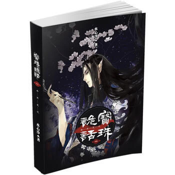 宝珠诡话：幽冥夜谈【正版图书】