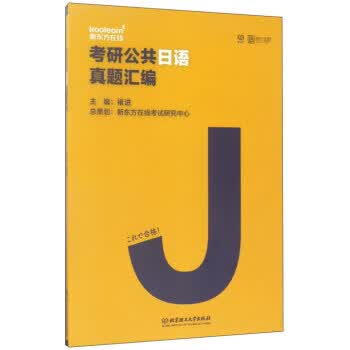 考研公共日语真题汇编