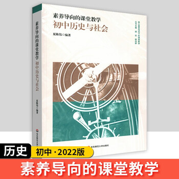 2022素养导向的课堂教学初中语文初中历史初中科学 初中历史