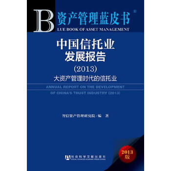 中国信托业发展报告 2013【正版图书】