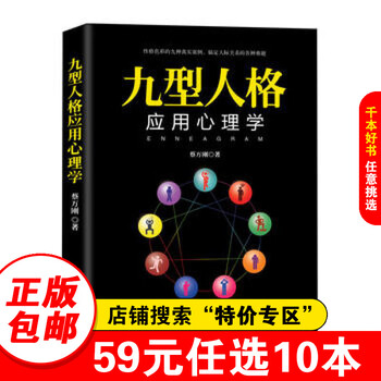 【特价专区】九型人格：应用心理学