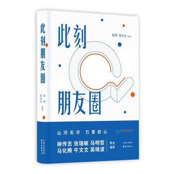 此刻朋友圈9787547316573 东方出版中心