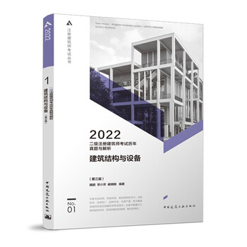 2022建筑结构与设备(1)(D3版)-二级注册建筑师考试历年真题与解