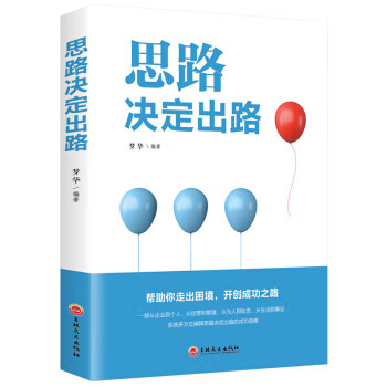 思路决定出路 梦华 吉林文史出版社