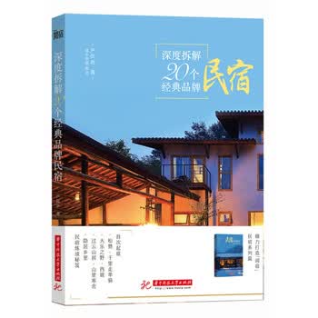 深度拆解20个经典品牌民宿