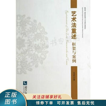 艺术法重述：框架与案例 宋震
