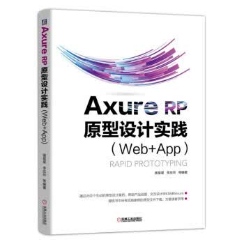 Axure RP 原型设计实践【正版图书】