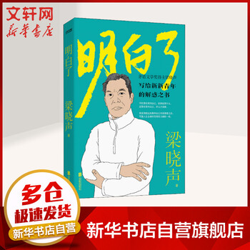 明白了 梁晓声 图书