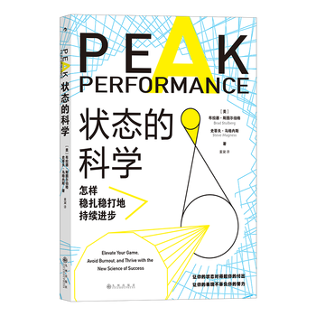 状态的科学：怎样稳扎稳打地持续进步