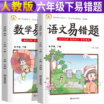 2022春 易错题6年级下册语文数学套装 六年级小学同步练习单元检测知识总结期末复习