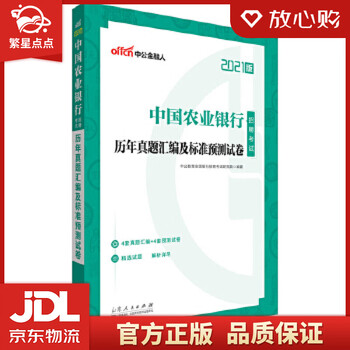 【新华正版】 中公教育2021中国农业银行招聘考试真题卷：历年真题汇编及标准预测试卷