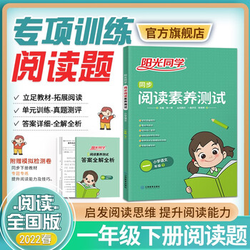 阳光同学 同步阅读素养测试  阅读一年级下册语文人教版专项训练书2022春新版小学一年级语文同步阅读素养测试语文人教版部编版阅读随堂练习题册 一年级下册阅读素养