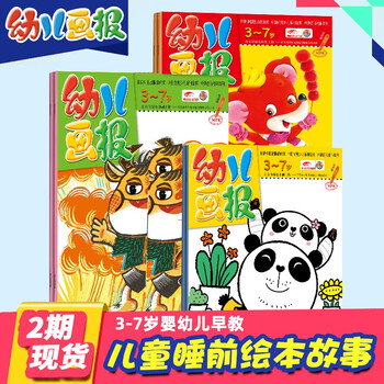 【打包订购】幼儿画报2022年12期共36册杂志订阅3-7岁婴幼儿早教启蒙儿童睡前绘本故事书 【2期共6本打包】2022年4/5月刊