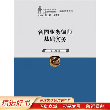 合同业务律师基础实务中国律师实训经典·基础实务系列 吴江水