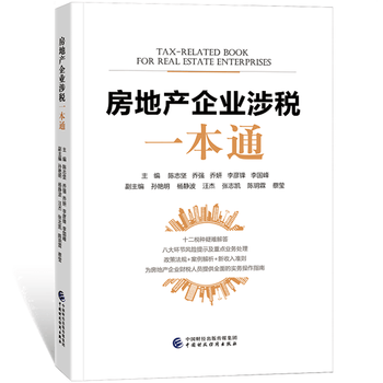 现货正版 房地产企业涉税一本通2022  9787522310145 中国财政经济出版社