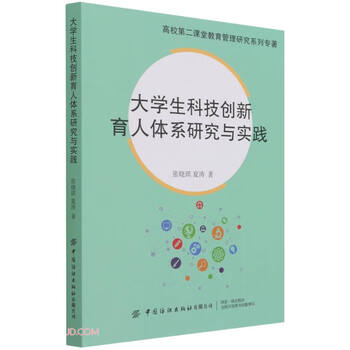 {正版新书}大学生科技创新育人体系研究与实践9787518089734