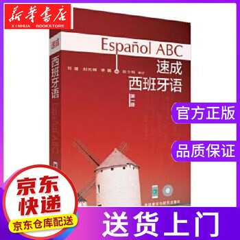 【现货京送】速成西班牙语-册- 刘建等 外语教学与研究出版社