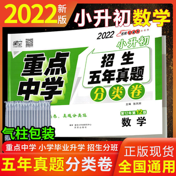 科目可选 星空小升初名校直通车重点中学招生分班五年真题分类卷小学毕业升学真题试卷语文数学英语模拟试卷 数学