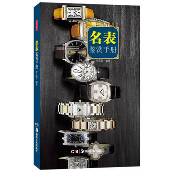 名表鉴赏手册 9787535654410
