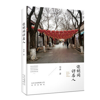 逛胡同访名人 刘岳 北京出版社