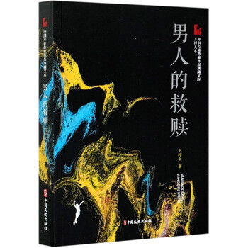 男人的救赎/中国专业作家作品典藏文库