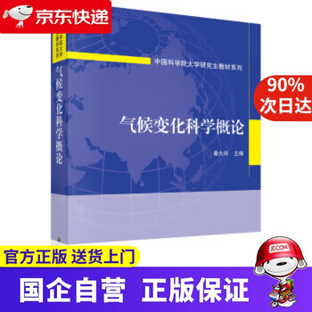 【新华书店官方网店】气候变化科学概论 科学出版社 9787030565730