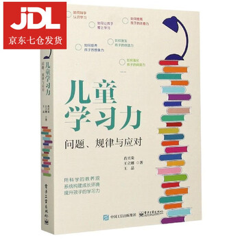 儿童学习力 肖兴荣,王立娜,王晶 9787121397264