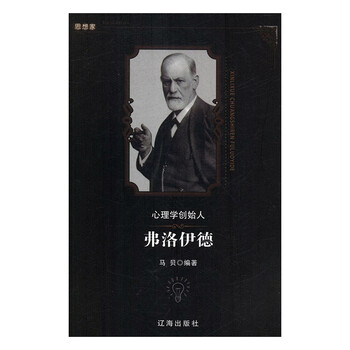 心理学创始人弗洛伊德 马贝 辽海出版社
