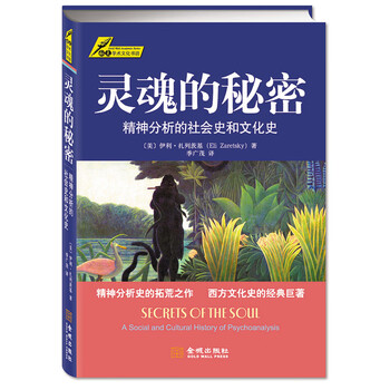 灵魂的秘密:精神分析的社会史和文化史