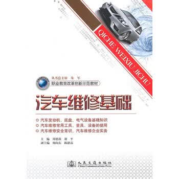 汽车维修基础【正版图书】