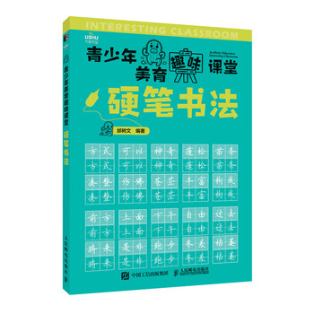 青少年美育趣味课堂硬笔书法9787115580849
