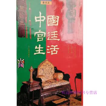 中国宫廷生活 臧嵘 崔陟