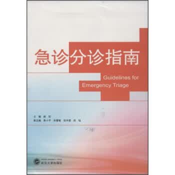 急诊分诊指南